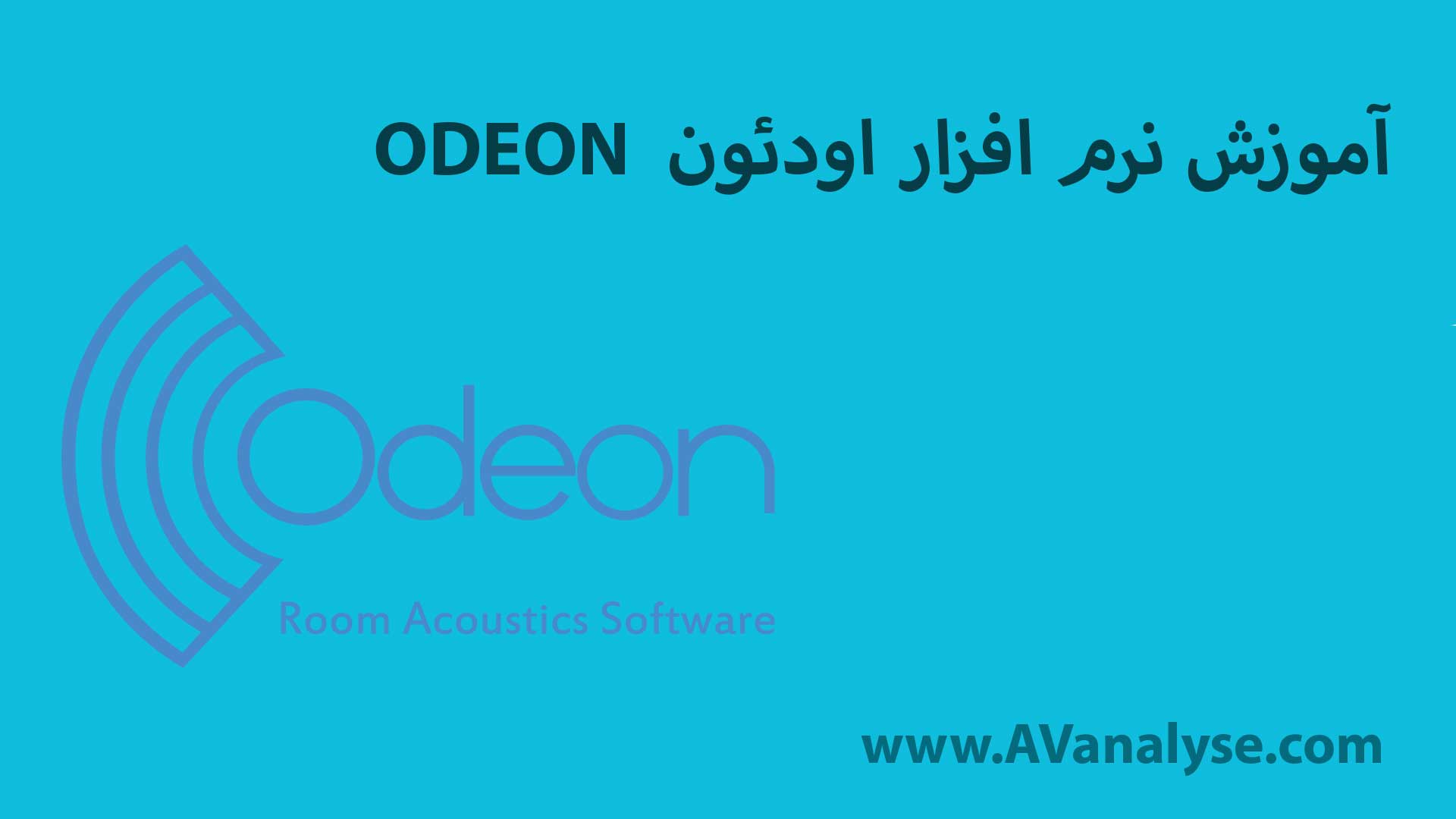 آموزش نرم افزار اودئون ODEON - آوانالایز